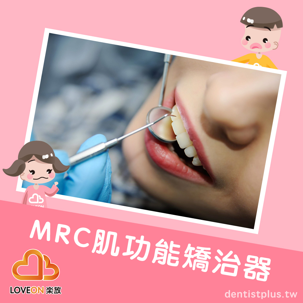 MRC肌功能矯治器